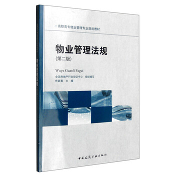物业管理法规（第二版）