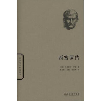 西塞罗传/世界名人传记