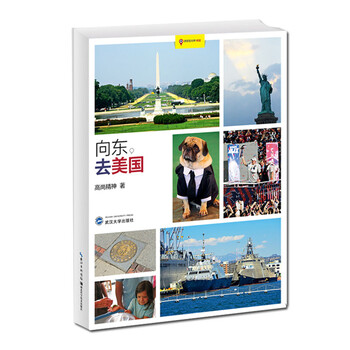 包邮正版向东，去美国9787307167124