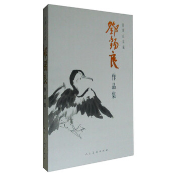 钤澖山房 邓锡良作品集#