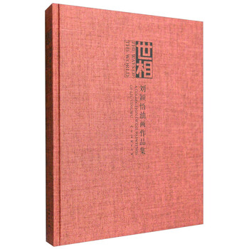 世相 刘颖悟油画作品集