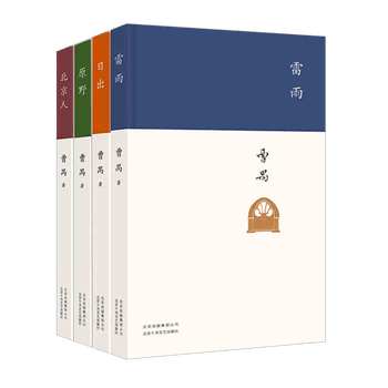 曹禺【套装4册】雷雨+原野+北京人+日出