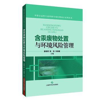含汞废物处置与环境风险管理