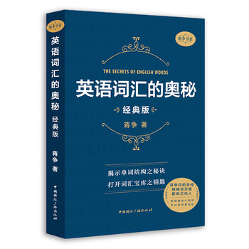 [正版图书]英语词汇的奥秘(经典版)