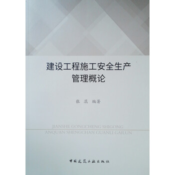 建设工程施工安全生产管理概论