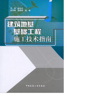 建筑地基基础工程施工技术指南  作者：滕延京主编 版次：第1版