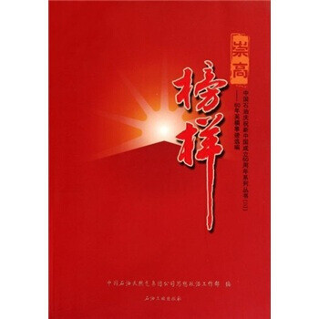 崇尚榜样：60年英模事迹选编 关晓红 9787502179403 石油工业出版社