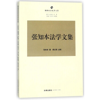 张知本法学文集/朝阳大学先贤文集
