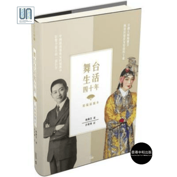 舞台生活四十年（精编插图本）香港中和梅兰芳9789888369980艺术