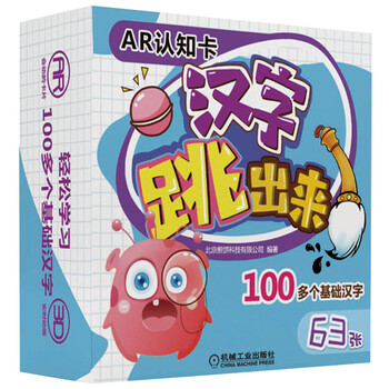正版 AR认知卡 汉字跳出来9787111592907