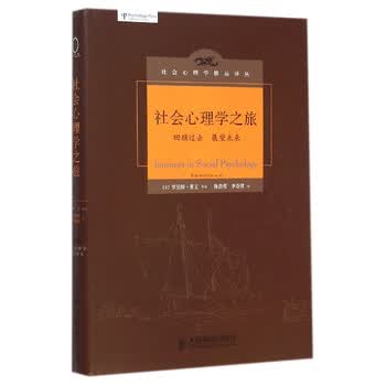 社会心理学之旅(精)/社会心理学精品译丛