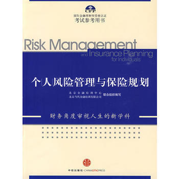 个人风险管理与保险规划 北京金融培训中心,北京当代金融培训有限公 978750861619