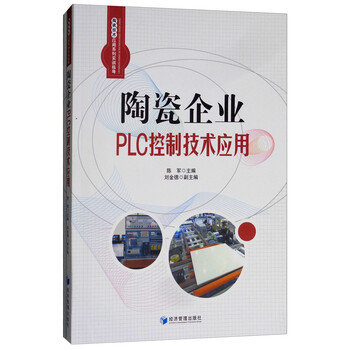 陶瓷企业PLC控制技术应用（附实训指导）