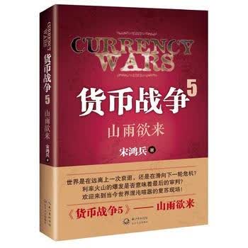 货币战争5:山雨欲来 宋鸿兵 长江文艺出版社