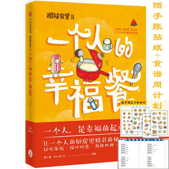 粗糙食堂2：一个人的幸福餐 单身狗狗粮食谱