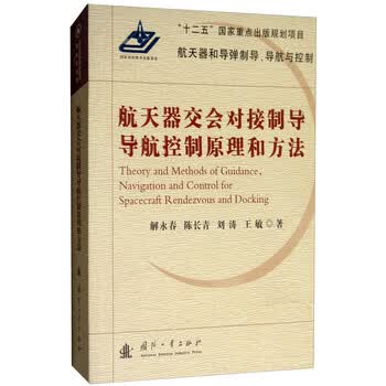 航天器交会对接制导导航控制原理和方法