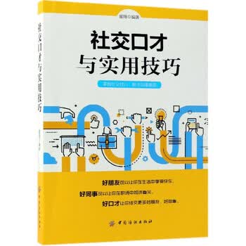 社交口才与实用技巧