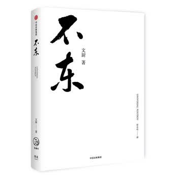 不东 传记 书籍