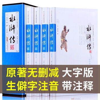 水浒传原著无障碍阅读大字版青少年版 阅读 四大名著之一