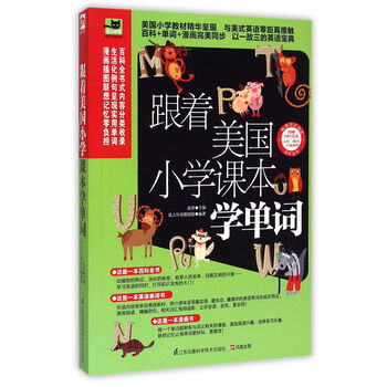 跟着美国小学课本学单词(附光盘)