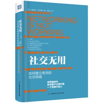 社交无用：如何建立有效的社交网络