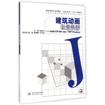 建筑动画场景漫游--AutoCAD+3ds max VRP+Premiere(附光盘