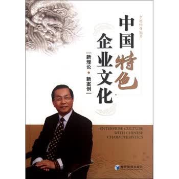 中国特色企业文化