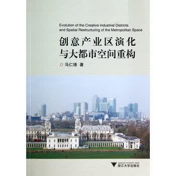创意产业区演化与大都市空间重构
