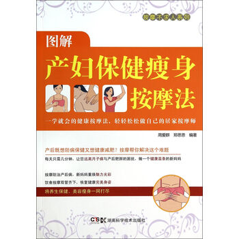 图解产妇保健瘦身按摩法/按摩不求人系列