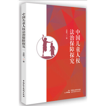 中国儿童人权法治保障探究