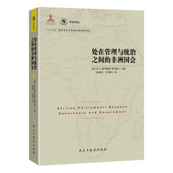 处在管理与统治之间的非洲国会