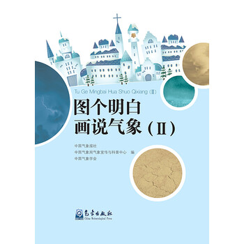 [正版图书]图个明白 话说气象（2）