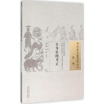 全身骨图考正
