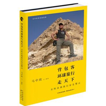 正版 背包客环球旅行走天下——女性自助旅行安全警示9787547308790