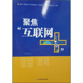 正版 聚焦互联网+9787517115014