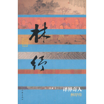 中国历史文化名人传丛书：译界奇人——林纾传（平装）