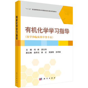 有机化学学习指导  何炜，游文玮
