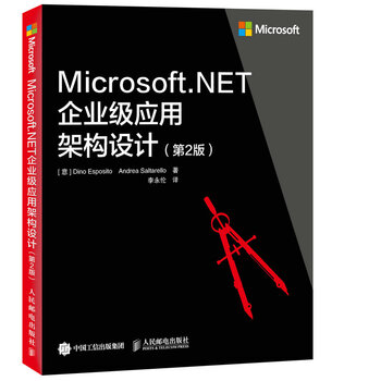 Microsoft.NET企业级应用架构设计 （第2版）(异步图书出品)