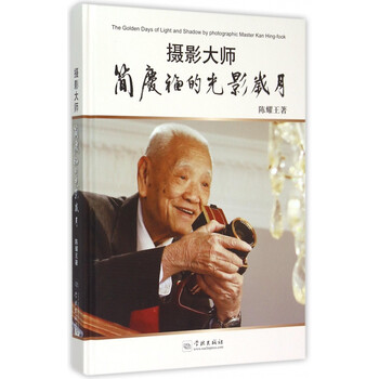 摄影大师简庆福的光影岁月(精)