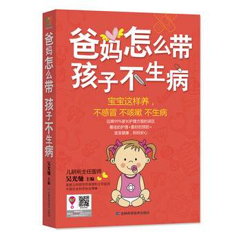 正版 爸妈怎么带孩子不生病 9787538498660