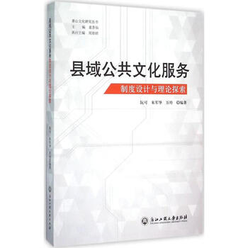县域公共文化服务制度设计与理论探索