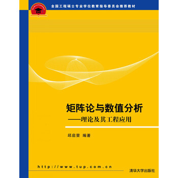 矩阵论与数值分析：理论及其工程应用