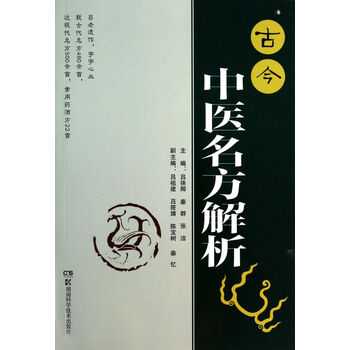 古今中医名方解析
