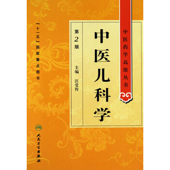 中医儿科学(第2版)(精)/中医药学*丛书