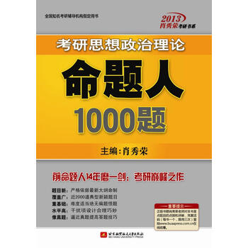肖秀荣2013考研思想政治理论命题人1000题 肖秀荣 9787512408074 北京航