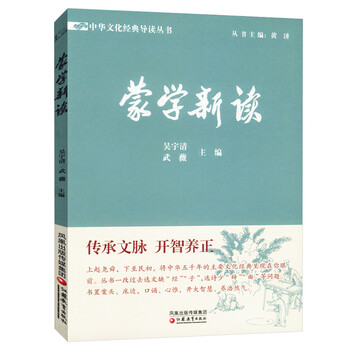 【包邮】中华文化经典导读丛书：蒙学新读