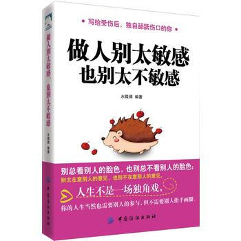 做人别太敏感，也别太不敏感 水微澜 9787518041732 中国纺织出版社