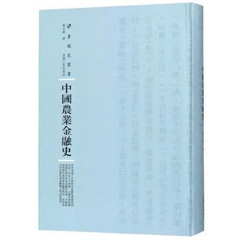 {正版新书}中国农业金融史9787215115170