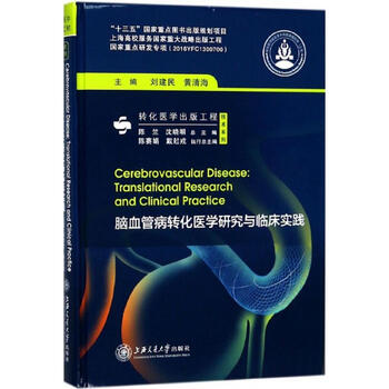 脑血管病转化医学研究与临床实践