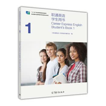 职通英语学生用书1/“十二五”职业教育国家规划教材 《职通英语》系列教材编写组 97870